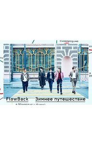 &nbsp;&nbsp;&nbsp; WINTER　TRIP　初回生産限定盤A の詳細 付属品: フォトブック付 発売元: 株式会社ソニー・ミュージックレーベルズ　キューンミュージック アーティスト名: FlowBack カナ: ウィンター...