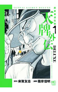 &nbsp;&nbsp;&nbsp; 天牌外伝DELUXE 1 B6版 の詳細 出版社: 日本文芸社 レーベル: NICHIBUN　COMICS 作者: 嶺岸信明 カナ: テンパイガイデンデラックス / ミネギシシンメイ サイズ: B6版 ...