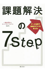 &nbsp;&nbsp;&nbsp; 課題解決の7Step 単行本 の詳細 出版社: ぎょうせい レーベル: 作者: コード・フォー・ジャパン カナ: カダイカイケツノナナステップ / コードフォージャパン サイズ: 単行本 ISBN: 4...