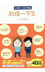 &nbsp;&nbsp;&nbsp; 結婚一年生　2020−2021年版 2020−2021年版 単行本 の詳細 出版社: サンクチュアリ出版 レーベル: 作者: 入江久絵 カナ: ケッコンイチネンセイ20202021ネンバン / イリエヒ...