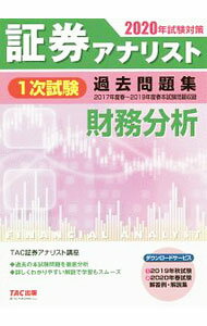 &nbsp;&nbsp;&nbsp; 証券アナリスト1次試験過去問題集財務分析　2020年試験対策 単行本 の詳細 出版社: TAC株式会社出版事業部 レーベル: 作者: TAC出版 カナ: ショウケンアナリストイチジシケンカコモンダイシュ...