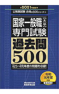 &nbsp;&nbsp;&nbsp; 国家一般職〈大卒〉専門試験過去問500 2021年度版 単行本 の詳細 出版社: 実務教育出版 レーベル: 作者: 資格試験研究会 カナ: コッカイッパンショクダイソツセンモンシケンカコモンゴヒャク20...