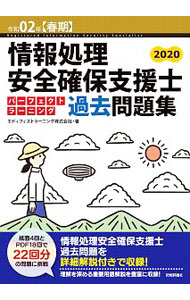 &nbsp;&nbsp;&nbsp; 情報処理安全確保支援士パーフェクトラーニング過去問題集 令和02年〈春期〉 単行本 の詳細 出版社: 技術評論社 レーベル: 作者: エディフィストラーニング株式会社 カナ: ジョウホウショリアンゼンカ...