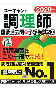 &nbsp;&nbsp;&nbsp; ユーキャンの調理師重要過去問＆予想模試2回　2020年版 単行本 の詳細 出版社: ユーキャン学び出版 レーベル: 作者: ユーキャン カナ: ユーキャンノチョウリシジュウヨウカコモンアンドヨソウモシニ...