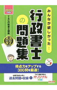 &nbsp;&nbsp;&nbsp; みんなが欲しかった！行政書士の問題集 2020年度版 単行本 の詳細 出版社: TAC株式会社出版事業部 レーベル: 作者: TAC出版 カナ: ミンナガホシカッタギョウセイショシノモンダイシュウ / ...