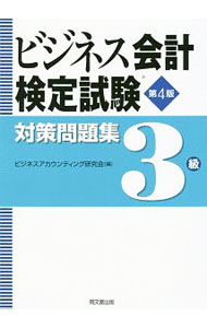 &nbsp;&nbsp;&nbsp; ビジネス会計検定試験対策問題集3級 単行本 の詳細 出版社: 同文舘出版 レーベル: 作者: ビジネスアカウンティング研究会 カナ: ビジネスカイケイケンテイシケンタイサクモンダイシュウサンキュウ / ...