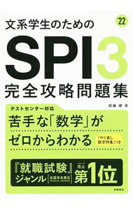 &nbsp;&nbsp;&nbsp; 文系学生のためのSPI3完全攻略問題集 ’22 単行本 の詳細 出版社: 高橋書店 レーベル: 作者: 尾藤健 カナ: ブンケイガクセイノタメノエスピーアイスリーカンゼンコウリャクモンダイシュウ / ビ...