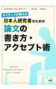 &nbsp;&nbsp;&nbsp; ネイティブが教える日本人研究者のための論文の書き方・アクセプト術 単行本 の詳細 出版社: 講談社 レーベル: 作者: WallworkAdrian カナ: ネイディブガオシエルニホンジンケンキュウシャ...