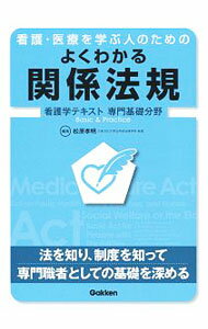 &nbsp;&nbsp;&nbsp; 看護・医療を学ぶ人のためのよくわかる関係法規 単行本 の詳細 出版社: 学研メディカル秀潤社 レーベル: 作者: 松原孝明 カナ: カンゴイリョウオマナブヒトノタメノヨクワカルカンケイホウキ / マツバ...