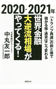 &nbsp;&nbsp;&nbsp; 2020−2021年世界金融大逆流相場がやってくる！ 単行本 の詳細 出版社: 徳間書店 レーベル: 作者: 中丸友一郎 カナ: ニセンニジュウニセンニジュウイチネンセカイキンユウダイギャクリュウソウバ...