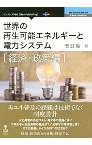 &nbsp;&nbsp;&nbsp; 世界の再生可能エネルギーと電力システム 経済・政策編 単行本 の詳細 出版社: インプレスR＆D レーベル: 作者: 安田陽 カナ: セカイノサイセイカノウエネルギートデンリョクシステム / ヤスダヨウ...