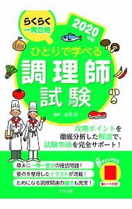 &nbsp;&nbsp;&nbsp; ひとりで学べる調理師試験 2020年版 単行本 の詳細 出版社: ナツメ社 レーベル: 作者: 法月光 カナ: ヒトリデマナベルチョウリシシケン / ノリズキヒカル サイズ: 単行本 ISBN: 481...