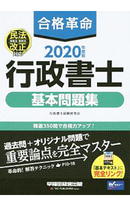 &nbsp;&nbsp;&nbsp; 合格革命行政書士基本問題集 2020年度版 単行本 の詳細 出版社: 早稲田経営出版 レーベル: 作者: 行政書士試験研究会 カナ: ゴウカクカクメイギョウセイショシキホンモンダイシュウ / ギョウセイ...