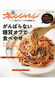&nbsp;&nbsp;&nbsp; 「いま」知りたいことが全部ある！がんばらない糖質オフで食べやせ 単行本 の詳細 出版社: オレンジページ レーベル: 作者: オレンジページ カナ: イマシリタイコトガゼンブアルガンバラナイトウシツオフ...