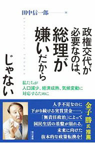 &nbsp;&nbsp;&nbsp; 政権交代が必要なのは、総理が嫌いだからじゃない 単行本 の詳細 出版社: 現代書館 レーベル: 作者: 田中信一郎 カナ: セイケンコウタイガヒツヨウナノワソウリガキライダカラジャナイ / タナカシンイ...