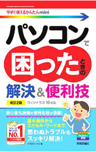 &nbsp;&nbsp;&nbsp; パソコンで困ったときの解決＆便利技 単行本 の詳細 出版社: 技術評論社 レーベル: 作者: リブロワークス カナ: パソコンデコマッタトキノカイケツアンドベンリワザ / リブロワークス サイズ: 単行...