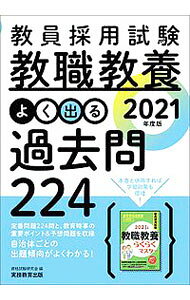 &nbsp;&nbsp;&nbsp; 教員採用試験教職教養よく出る過去問224 2021年度版 単行本 の詳細 出版社: 実務教育出版 レーベル: 作者: 資格試験研究会 カナ: キョウインサイヨウシケンキョウショクキョウヨウヨクデルカコモ...