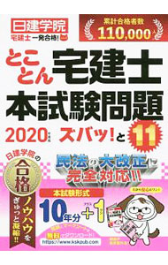 &nbsp;&nbsp;&nbsp; とことん宅建士本試験問題ズバッ！と11 2020年度版 単行本 の詳細 出版社: 建築資料研究社 レーベル: 作者: 日建学院 カナ: トコトンタッケンシホンシケンモンダイズバットワンワン / ニッケン...