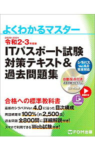 &nbsp;&nbsp;&nbsp; ITパスポート試験対策テキスト＆過去問題集 令和2−3年度版 単行本 の詳細 出版社: FOM出版 レーベル: 作者: 富士通エフ・オー・エム株式会社 カナ: アイティーパスポートシケンタイサクテキスト...