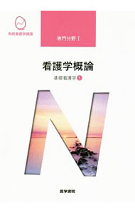 &nbsp;&nbsp;&nbsp; 系統看護学講座　専門分野1　基礎看護学1　【第17版】 単行本 の詳細 出版社: 医学書院 レーベル: 作者: 医学書院 カナ: ケイトウカンゴガクコウザセンモンブンヤ1キソカンゴガク1ダイ17ハン /...