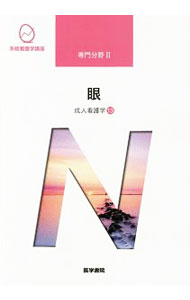 &nbsp;&nbsp;&nbsp; 系統看護学講座　専門分野2　成人看護学13　【第14版】 単行本 の詳細 出版社: 医学書院 レーベル: 作者: 医学書院 カナ: ケイトウカンゴガクコウザセンモンブンヤ2セイジンカンゴガク13ダイ14...