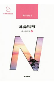 &nbsp;&nbsp;&nbsp; 系統看護学講座　専門分野2　成人看護学14　【第14版】 単行本 の詳細 出版社: 医学書院 レーベル: 作者: 医学書院 カナ: ケイトウカンゴガクコウザセンモンブンヤ2セイジンカンゴガク14ダイ14...