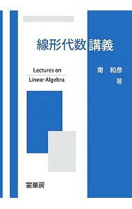 &nbsp;&nbsp;&nbsp; 線形代数講義 単行本 の詳細 出版社: 裳華房 レーベル: 作者: 南和彦 カナ: センケイダイスウコウギ / ミナミカズヒコ サイズ: 単行本 ISBN: 4785315856 発売日: 2020/0...