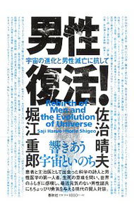 &nbsp;&nbsp;&nbsp; 男性復活！ 単行本 の詳細 出版社: 春秋社 レーベル: 作者: 佐治晴夫 カナ: ダンセイフッカツ / サジハルオ サイズ: 単行本 ISBN: 4393716342 発売日: 2020/01/01 ...