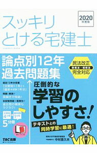 &nbsp;&nbsp;&nbsp; スッキリとける宅建士 2020年度版 単行本 の詳細 出版社: TAC株式会社出版事業部 レーベル: 作者: 中村喜久夫 カナ: スッキリトケルタッケンシ / ナカムラキクオ サイズ: 単行本 ISBN...