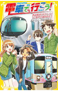 &nbsp;&nbsp;&nbsp; 電車で行こう！　西武鉄道コネクション！52席の至福を追え！！　（電車で行こう！シリーズ29） 新書 の詳細 出版社: 集英社 レーベル: 集英社みらい文庫 作者: 豊田巧 カナ: デンシャデイコウシリー...