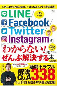 &nbsp;&nbsp;&nbsp; LINE／Facebook／Twitter／Instagramの「わからない！」をぜんぶ解決する本　決定版 単行本 の詳細 出版社: 宝島社 レーベル: 作者: 宝島社 カナ: ラインフェイスブックツイ...