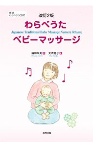 &nbsp;&nbsp;&nbsp; わらべうたベビーマッサージ 単行本 の詳細 出版社: 合同出版 レーベル: 作者: 奥田朱美 カナ: ワラベウタベビーマッサージ / オクダアケミ サイズ: 単行本 ISBN: 4772614115 発...