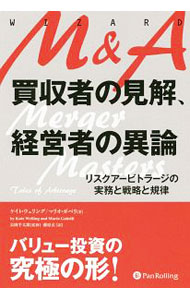 &nbsp;&nbsp;&nbsp; M＆A買収者の見解、経営者の異論 単行本 の詳細 出版社: パンローリング レーベル: 作者: WellingKate カナ: エムアンドエーバイシュウシャノケンカイケイエイシャノイロン / ケイトウェ...