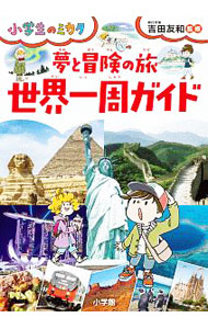 &nbsp;&nbsp;&nbsp; 夢と冒険の旅世界一周ガイド 単行本 の詳細 出版社: 小学館 レーベル: 作者: 吉田友和 カナ: ユメトボウケンノタビセカイイッシュウガイド / ヨシダトモカズ サイズ: 単行本 ISBN: 4092...