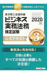 &nbsp;&nbsp;&nbsp; ビジネス実務法務検定試験3級公式テキスト 2020年度版 単行本 の詳細 出版社: 東京商工会議所検定センター レーベル: 作者: 東京商工会議所 カナ: ビジネスジツムホウムケンテイシケンサンキュウコ...