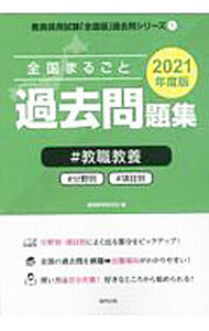 &nbsp;&nbsp;&nbsp; 全国まるごと過去問題集＃教職教養 2021年度版 単行本 の詳細 出版社: 協同出版 レーベル: 作者: 協同教育研究会 カナ: ゼンコクマルゴトカコモンダイシュウキョウショクキョウヨウ2021ネンドバ...