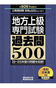 &nbsp;&nbsp;&nbsp; 地方上級・専門試験過去問500 2021年度版 単行本 の詳細 出版社: 実務教育出版 レーベル: 作者: 資格試験研究会 カナ: チホウジョウキュウセンモンシケンカコモンゴヒャク2021ネンドバン /...
