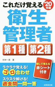 &nbsp;&nbsp;&nbsp; これだけ覚える衛生管理者第1種第2種 ’20年版 新書 の詳細 出版社: 成美堂出版 レーベル: 作者: 村中一英 カナ: コレダケオボエルエイセイカンリシャダイイッシュダイニシュ / ムラナカカズヒデ...