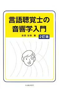 &nbsp;&nbsp;&nbsp; 言語聴覚士の音響学入門 単行本 の詳細 出版社: 海文堂出版 レーベル: 作者: 吉田友敬 カナ: ゲンゴチョウカクシノオンキョウガクニュウモン / ヨシダトモヨシ サイズ: 単行本 ISBN: 430...