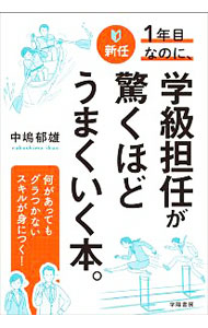&nbsp;&nbsp;&nbsp; 新任1年目なのに、学級担任が驚くほどうまくいく本。 単行本 の詳細 出版社: 学陽書房 レーベル: 作者: 中嶋郁雄 カナ: シンニンイチネンメナノニガッキュウタンニンガオドロクホドウマクイクホン / ...