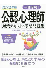 &nbsp;&nbsp;&nbsp; 一発合格！公認心理師対策テキスト＆予想問題集 2020年版 単行本 の詳細 出版社: ナツメ社 レーベル: 作者: 心理学専門校ファイブアカデミー カナ: イッパツゴウカクコウニンシンリシタイサクテキス...
