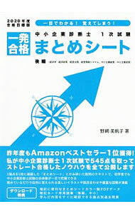 &nbsp;&nbsp;&nbsp; 中小企業診断士1次試験一発合格まとめシート 2020年度合格目標版後編 単行本 の詳細 出版社: エイチス レーベル: 作者: 野網美帆子 カナ: チュウショウキギョウシンダンシイチジシケンイッパツゴウ...