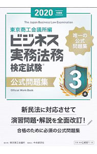 &nbsp;&nbsp;&nbsp; ビジネス実務法務検定試験3級公式問題集 2020年度版 単行本 の詳細 出版社: 東京商工会議所検定センター レーベル: 作者: 東京商工会議所 カナ: ビジネスジツムホウムケンテイシケンサンキュウコウ...
