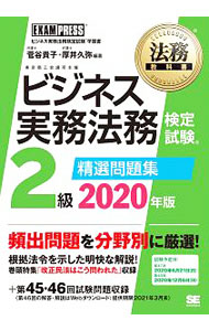 &nbsp;&nbsp;&nbsp; ビジネス実務法務検定試験2級精選問題集 2020年版 単行本 の詳細 出版社: 翔泳社 レーベル: 作者: 菅谷貴子 カナ: ビジネスジツムホウムケンテイシケンニキュウセイセンモンダイシュウ / スガヤ...