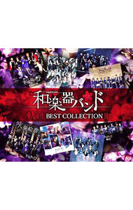 &nbsp;&nbsp;&nbsp; 【2CD＋DVD】軌跡　BEST　COLLECTION　2　MUSIC?VIDEO盤　［スマプラコード付属なし］ の詳細 発売元: エイベックス・エンタテインメント株式会社 アーティスト名: 和楽器バン...