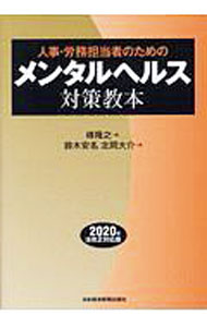 &nbsp;&nbsp;&nbsp; 人事・労務担当者のためのメンタルヘルス対策教本 単行本 の詳細 出版社: 日本経済新聞出版社 レーベル: 作者: 鈴木安名 カナ: ジンジロウムタントウシャノタメノメンタルヘルスタイサクキョウホン / ...