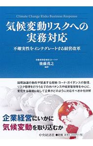 &nbsp;&nbsp;&nbsp; 気候変動リスクへの実務対応 単行本 の詳細 出版社: 中央経済社 レーベル: 作者: 後藤茂之 カナ: キコウヘンドウリスクエノジツムタイオウ / ゴトウシゲユキ サイズ: 単行本 ISBN: 4502...