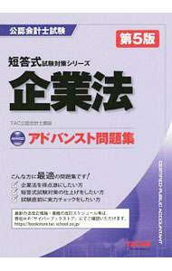 &nbsp;&nbsp;&nbsp; 企業法アドバンスト問題集 単行本 の詳細 出版社: TAC株式会社出版事業部 レーベル: 作者: TAC出版 カナ: キギョウホウアドバンストモンダイシュウ / タックシュッパン サイズ: 単行本 IS...