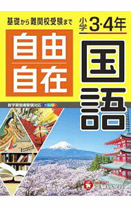 &nbsp;&nbsp;&nbsp; 自由自在国語 単行本 の詳細 出版社: 受験研究社 レーベル: 作者: 小学教育研究会 カナ: ジユウジザイコクゴ / ショウガクキョウイクケンキュウカイ サイズ: 単行本 ISBN: 44246260...