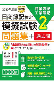 &nbsp;&nbsp;&nbsp; 日商簿記検定模擬試験2級問題集＋過去問　2020年度版 単行本 の詳細 出版社: ネットスクール株式会社出版本部 レーベル: 作者: ネットスクール カナ: ニッショウボキケンテイモギシケンニキュウモン...
